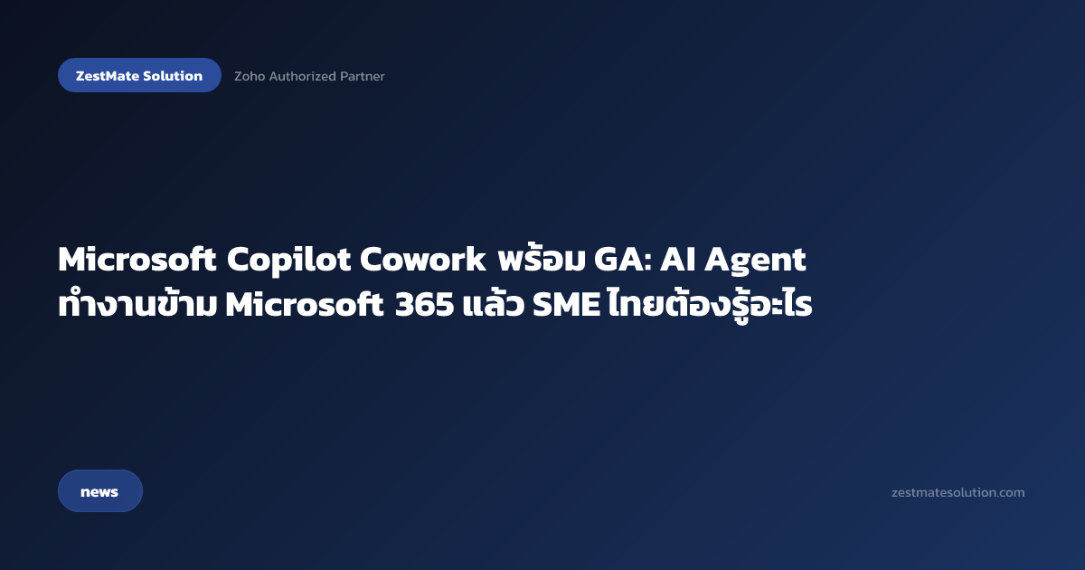 Microsoft Copilot Cowork GA มิถุนายน 2026 AI Agent Microsoft 365 SME ...